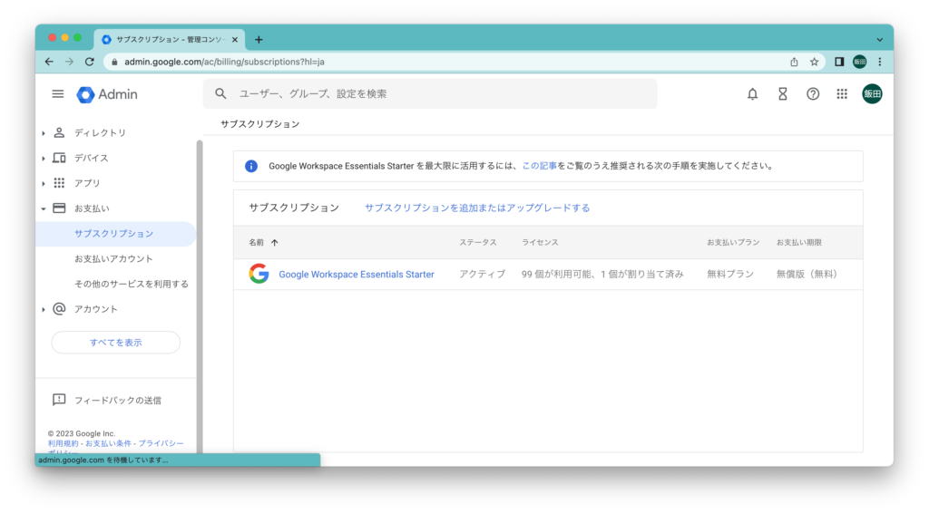Google Workspace Essentials Starterアップグレードする│有限会社CNTサービス